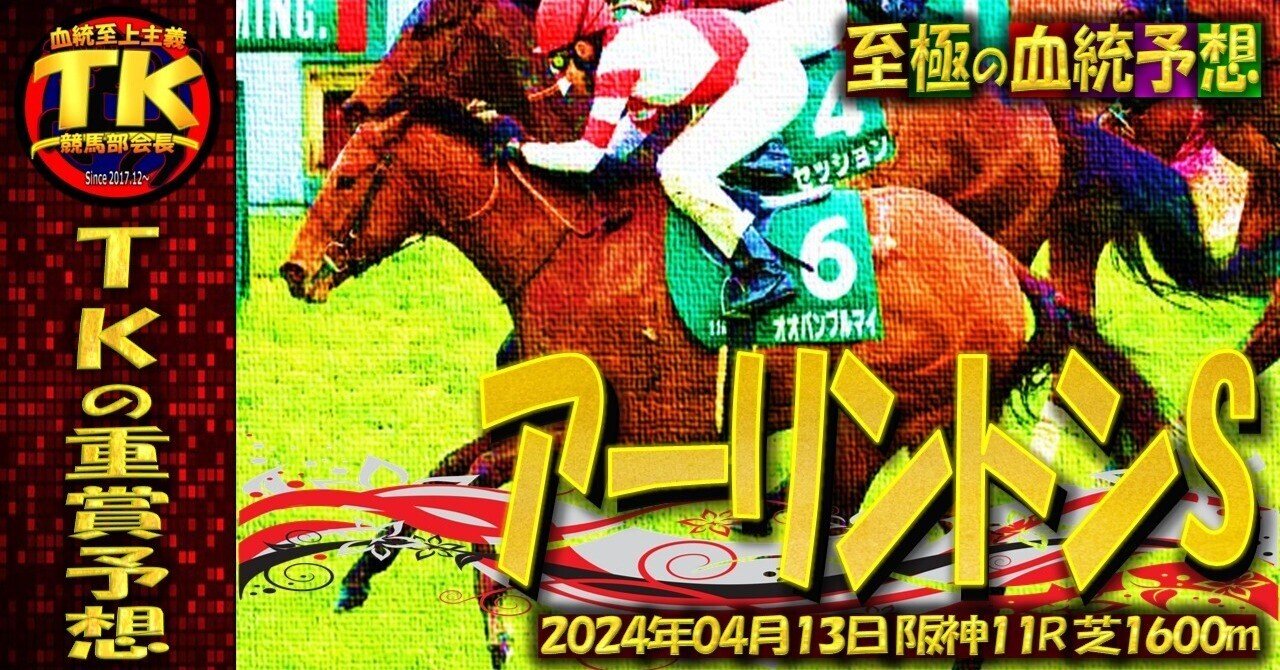 📘 至極の血統予想 Tkの重賞予想 アーリントンcgⅢ編厳選推奨馬付き 20240413土 ｜tk🏇競馬部会長‎【血統至上主義】