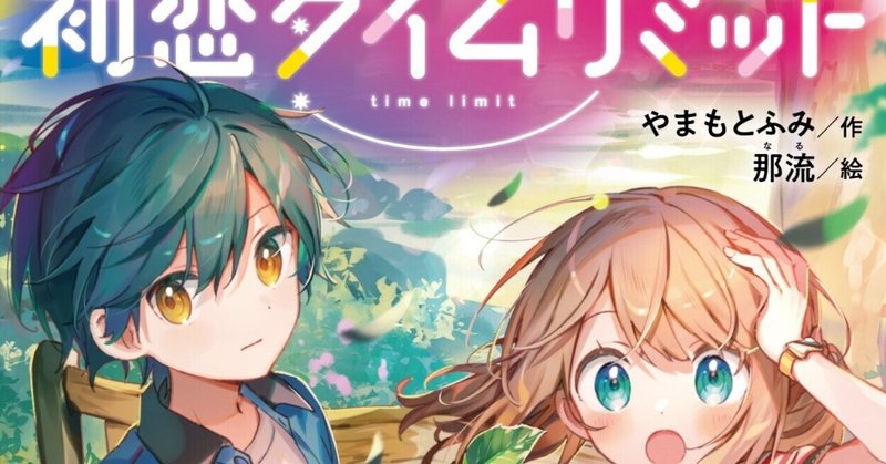 初恋タイムリミット②発売です!|やまもと ふみ