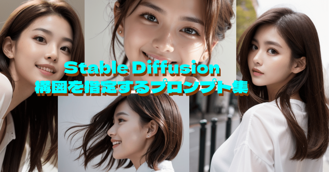 【実写版】Stable Diffusion で構図をコントロールするプロンプト集！｜AICU