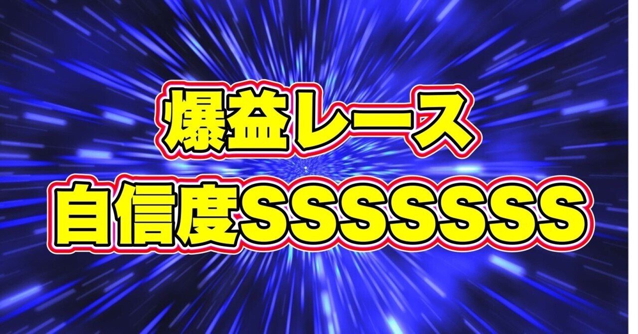 大村10R 19:47爆益レース｜👑🔥メシアプロ予想屋🔥👑競艇予想🎉競輪予想🎉無料予想🎉