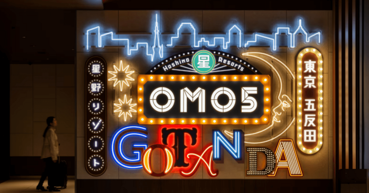4/11開業！夜景とご馳走のパラダイス「OMO5東京五反田」。｜Liquid boy｜星野リゾート