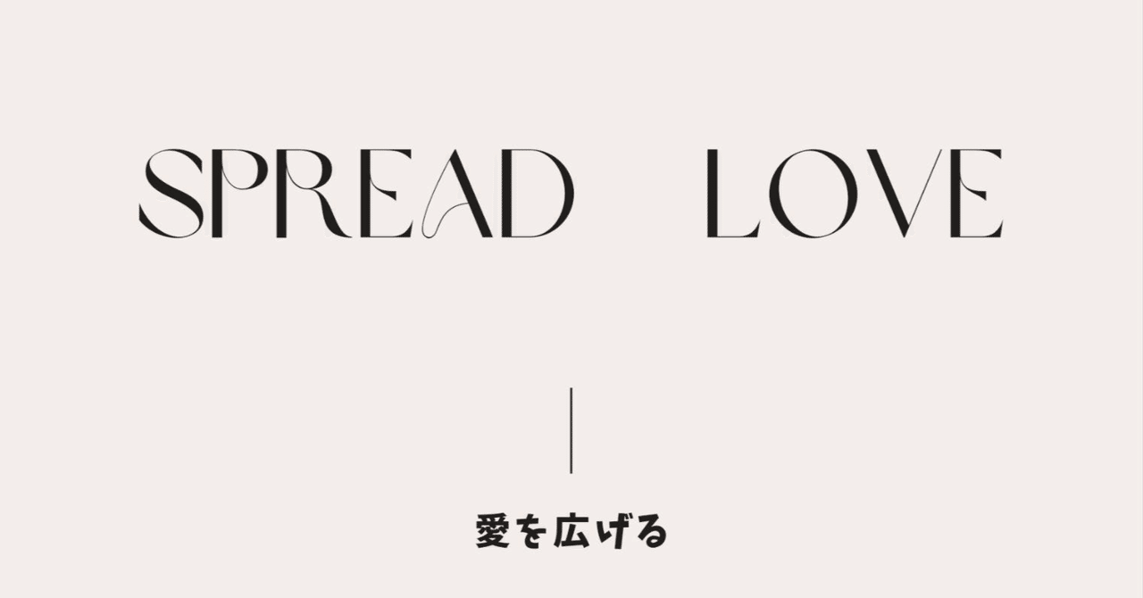 愛を広げる。｜AITutor_English