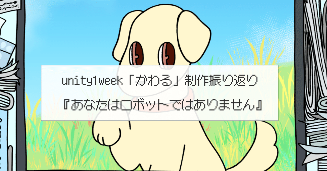 unity1week「かわる」制作振り返り｜MONDY
