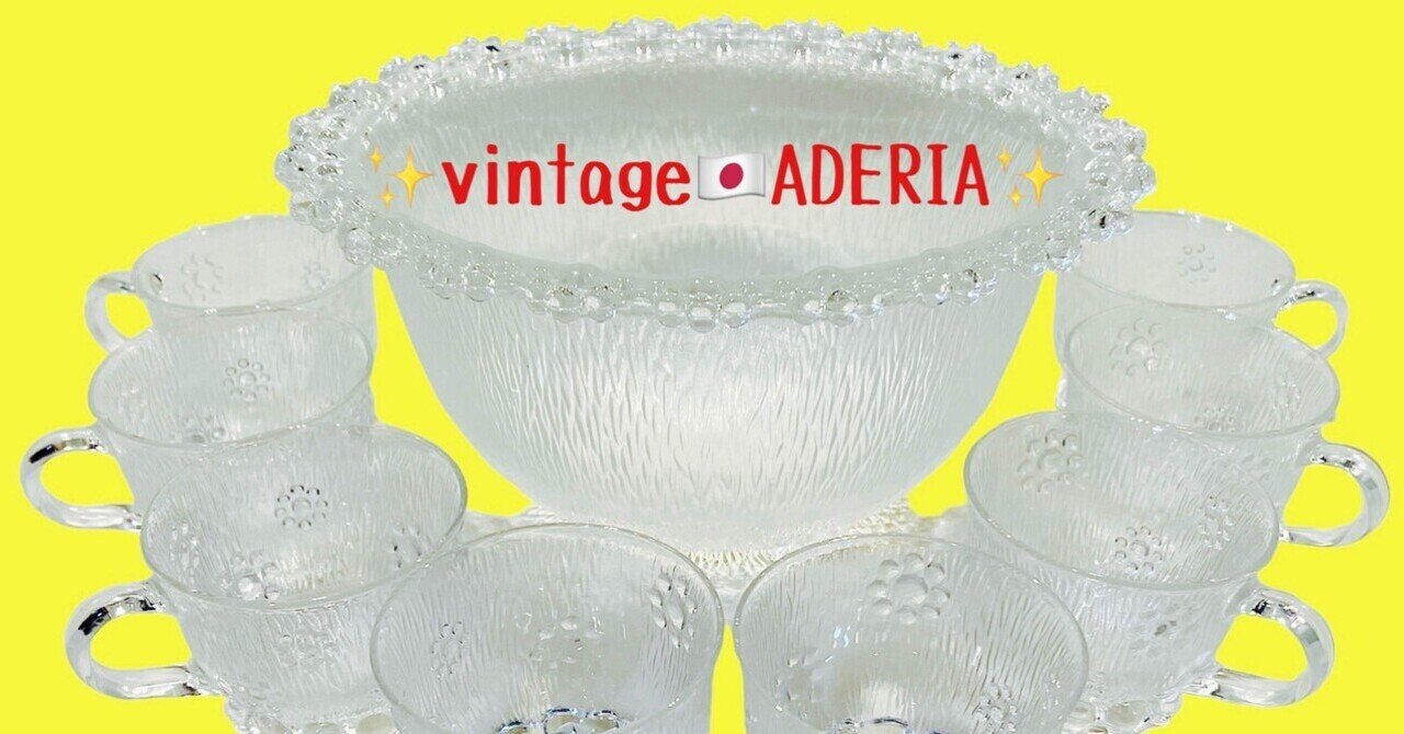 ニ〇二四年四月十一号🌟No ADERIA No life☕️何十年たってもツヤツヤピカピカ がつづく!!sustainable🌏なガラス食器ADERIA🥣｜niwachaya