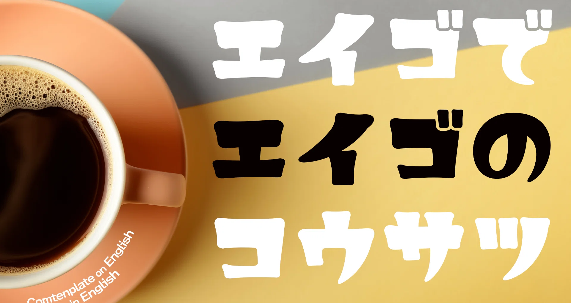 ポッドキャスト：Erico のエイゴでエイゴのコウサツ｜Eriko Maeda｜note