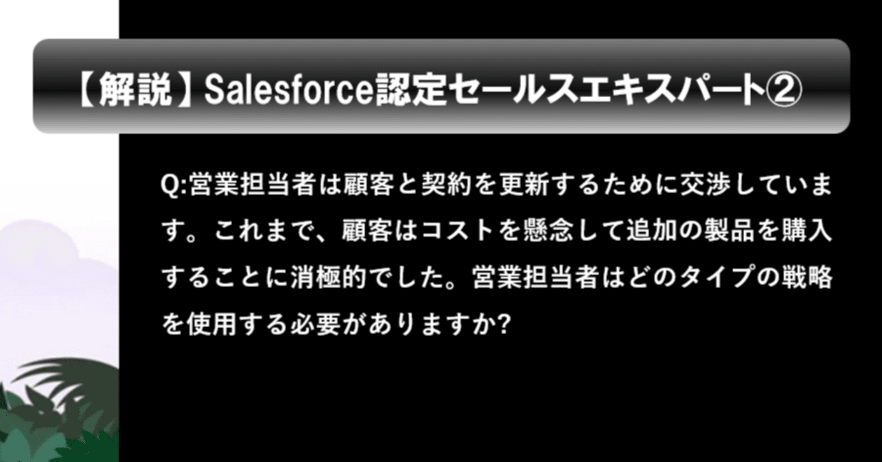 第87問：Salesforce認定セールスエキスパート｜Salesforce過去問+模擬問題の解説