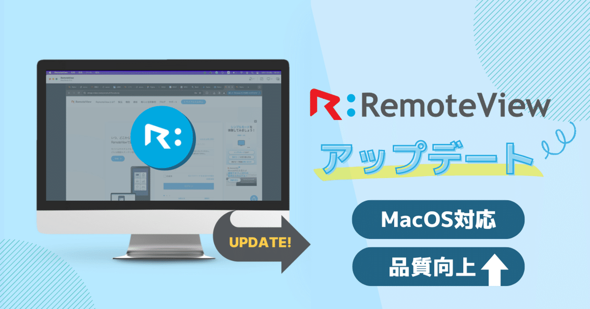 リモートアクセス「RemoteView」アップデート🔥最新の高性能モードがMacでも使える！画面品質もアップ！｜RSUPPORT株式会社 | アールサポート
