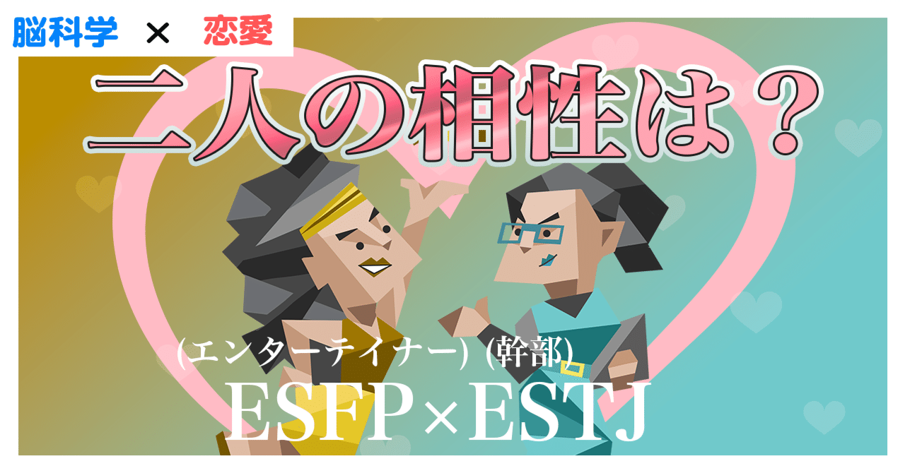 ESFP× ESTJの恋愛相性！どんなパートナーになる？【エンターテイナー×幹部】タイプの恋愛・結婚"完全マニュアル！｜沢村えりか@脳心理恋愛ラボ