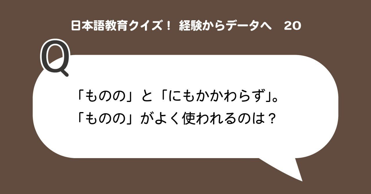 逆接の旧2級文法「ものの」と「にもかかわらず」(日本語教育クイズ! 経験からデータへ 20 最終回 )|くろしお出版