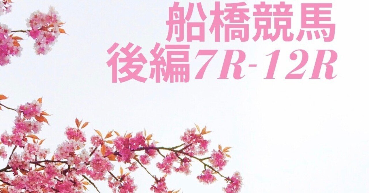 4/11 船橋競馬《後編7R〜12R》｜競馬柱