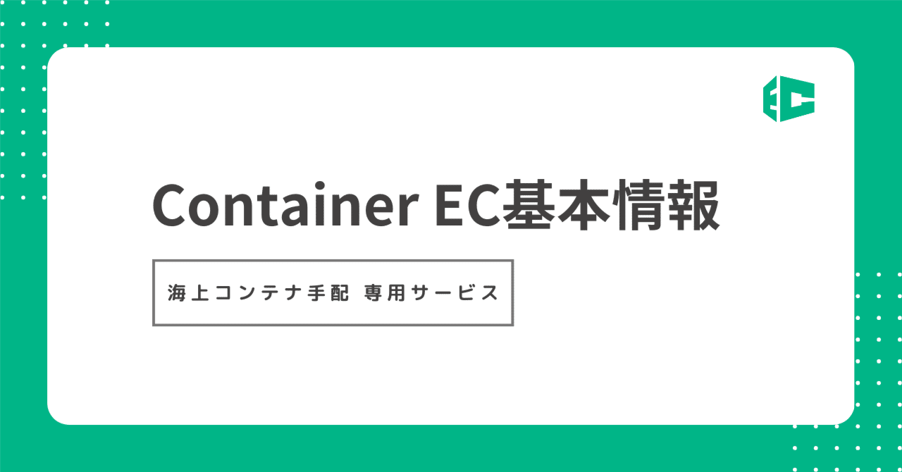 海上コンテナの検索・比較・ブッキングができる「Container EC」の基本情報｜Container EC