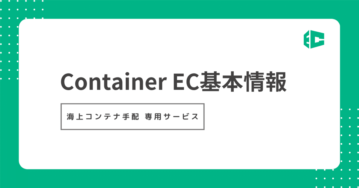 海上コンテナの検索・比較・ブッキングができる「Container EC」の基本情報｜Container EC