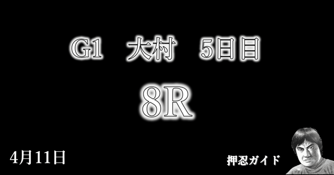 2024.4.11版｜G1大村5日目｜8R｜直前予想｜押忍ガイド｜SH金寶（S H Kam Po）