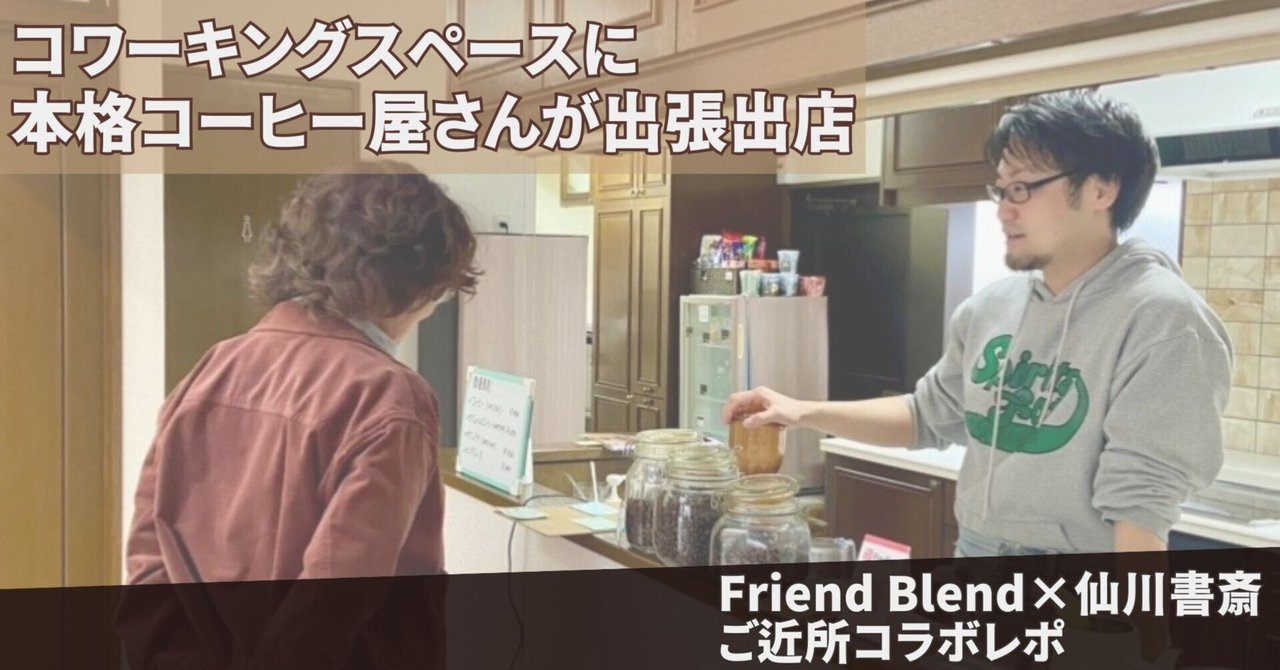 コワーキングスペースに本格コーヒー屋さんが出張出店！Friend Blend×仙川書斎【ご近所コラボレポ】｜仙川書斎