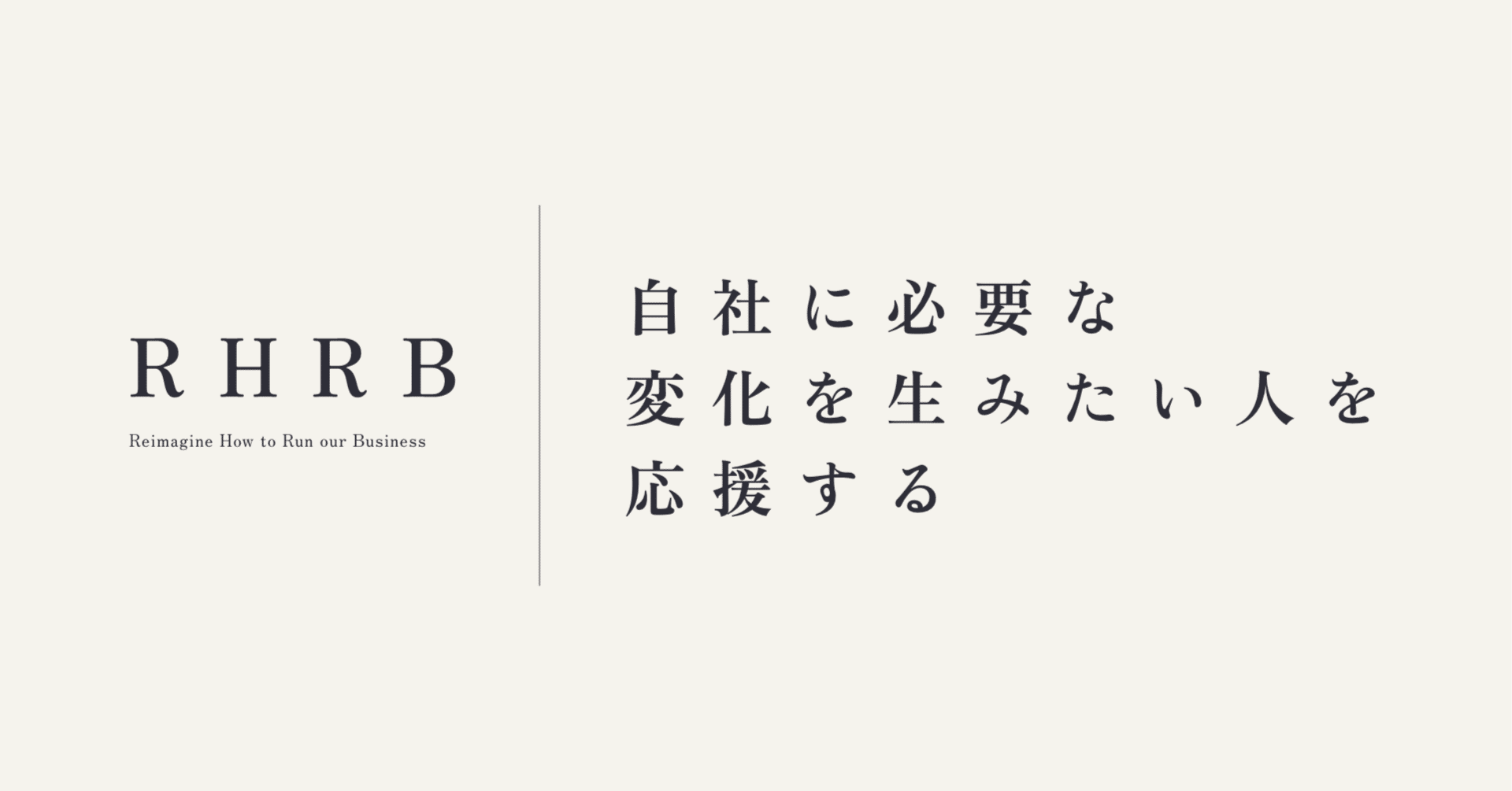 RHRB｜Reimagine How to Run our Business｜note