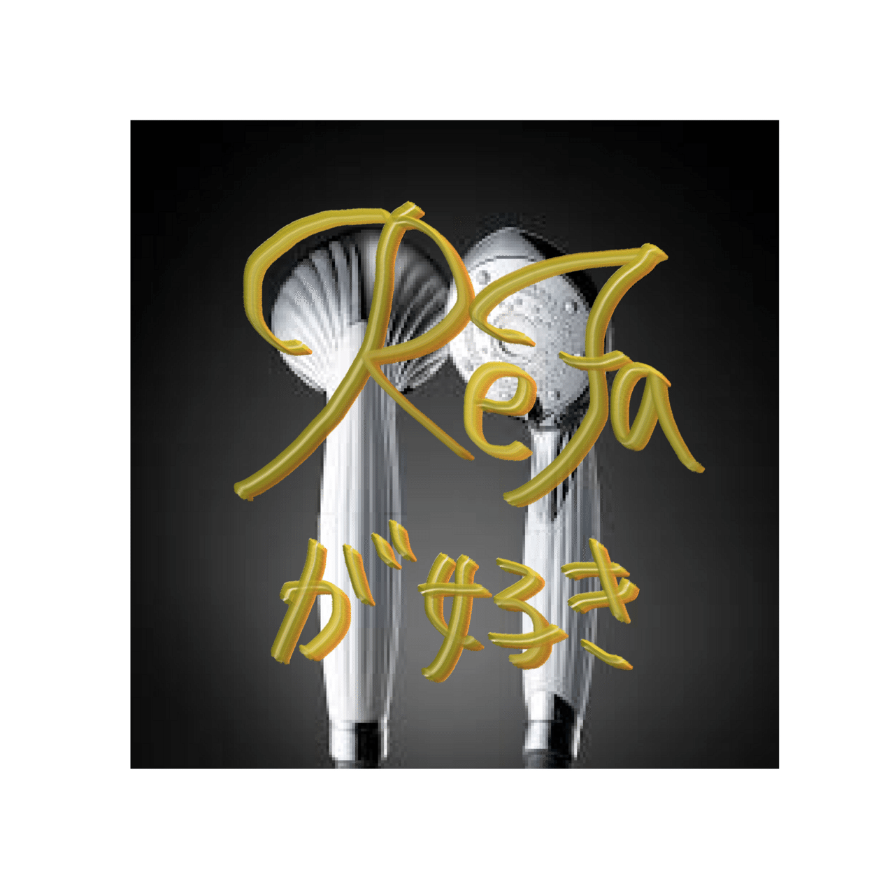 refaが好きなマンガ｜motusimayt