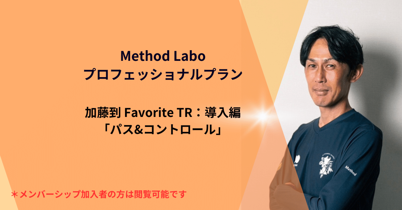 加藤到 Favorite TR：導入編「パス&コントロール」｜加藤到@【Method-Labo】で検索