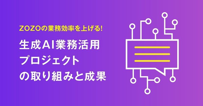 生成AI業務活用プロジェクトの取り組みと成果｜ZOZO DEVELOPERS BLOG