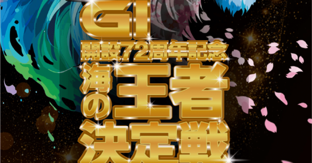 4/11 大村G1 9R 準優勝戦🔴展示後予想🔴締切19時14分🔴勝負度⭐️⭐️⭐️｜太郎の競艇