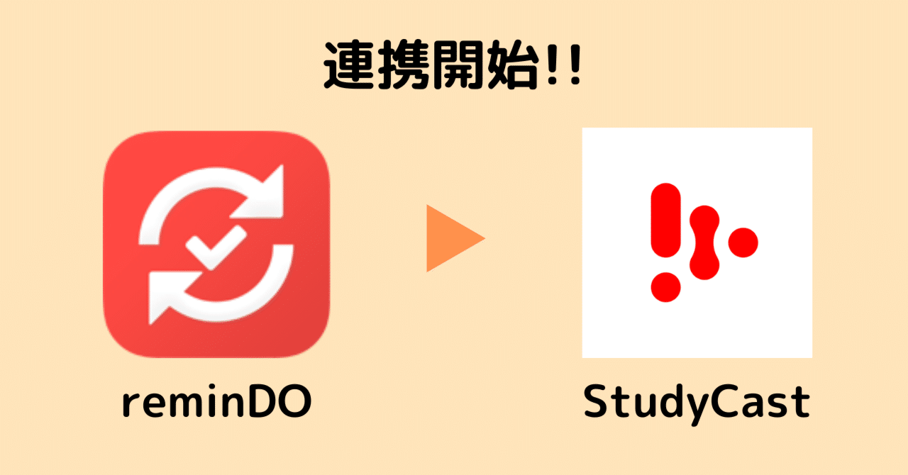 暗記学習に役立つ大人気アプリ「reminDO」と連携開始！｜【公式】StudyCast