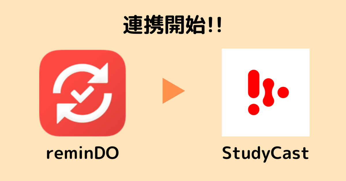 暗記学習に役立つ大人気アプリ「reminDO」と連携開始！｜【公式】StudyCast