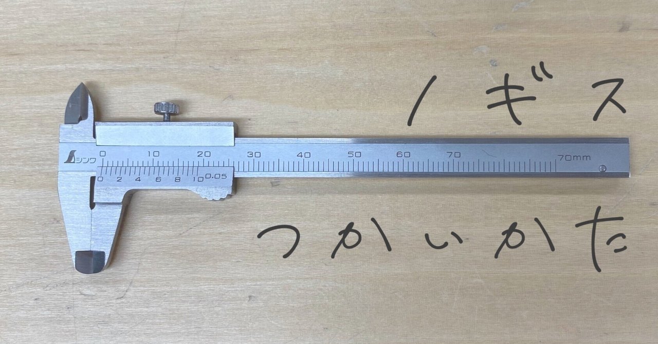 【ノギスの使い方】について｜1奥山Aoi