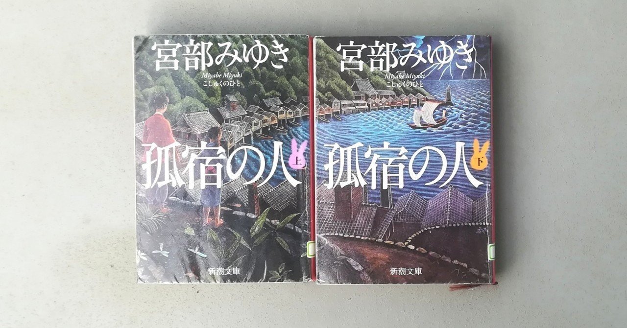 『孤宿の人』 宮部みゆき｜kyokota（きょこた）