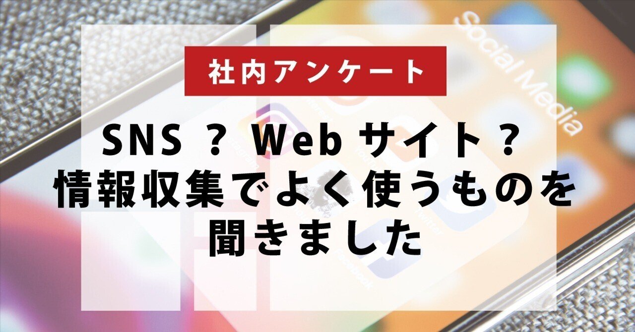SNS？Webサイト？情報収集でよく使うものを聞きました：社内アンケートより｜N2i DS事業部