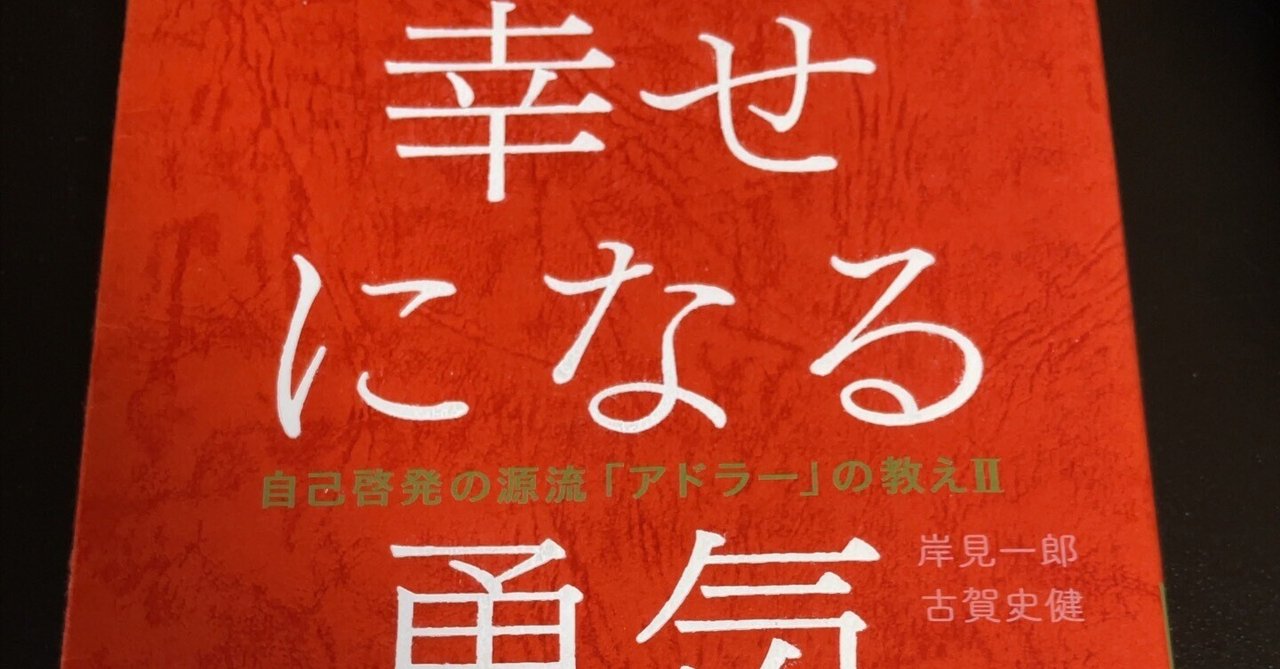 【読生感想文】 幸せになる勇気 【岸見一郎・古賀史健】｜seravy
