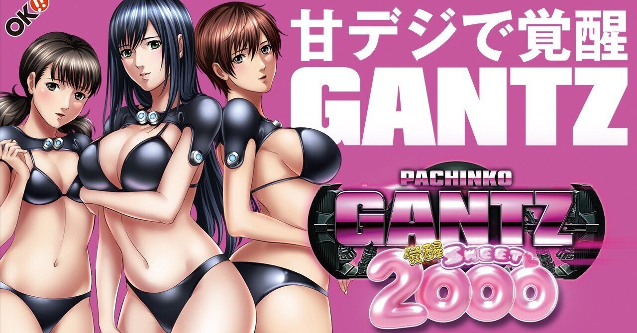 P GANTZ覚醒 SWEET2000 時給別ボーダー｜あこんて