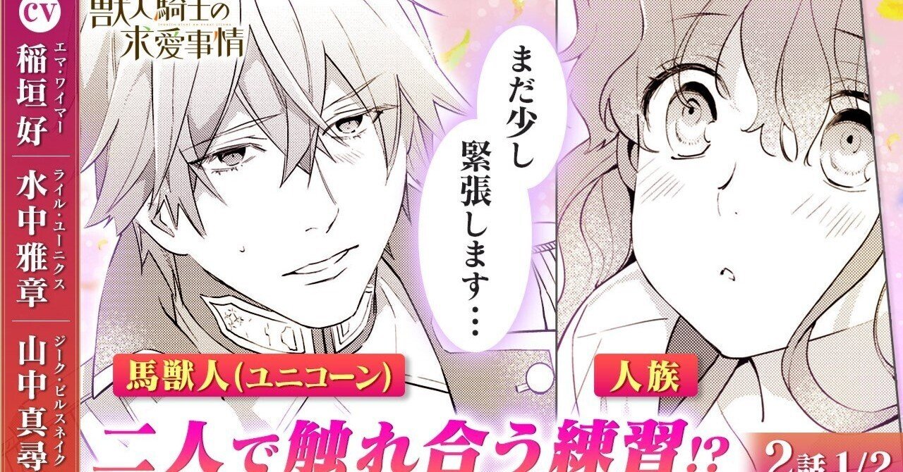 【ボイスコミック／更新】2話1 2、公開です！「獣人騎士の求愛事情～一角獣の騎士様は、獣な騎士でした…～」｜百門一新 ももかどいっしん