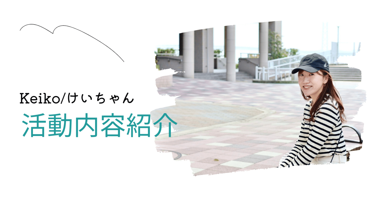 けいちゃん（Keiko Ishii）｜note