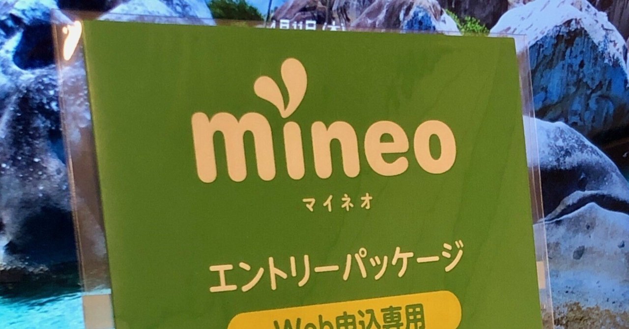 【2024/4/11】mineoエントリーコードと紹介用URL【無料配布】｜mineoエントリーコード無料配布中【事務手数料無料】#なぜ #安全