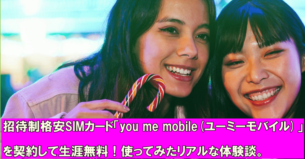 格安SIMカード「you me mobile(ユーミーモバイル)」を契約したリアル口コミ！本当に怪しいのか？デメリットや電波、料金を大暴露！｜スピル