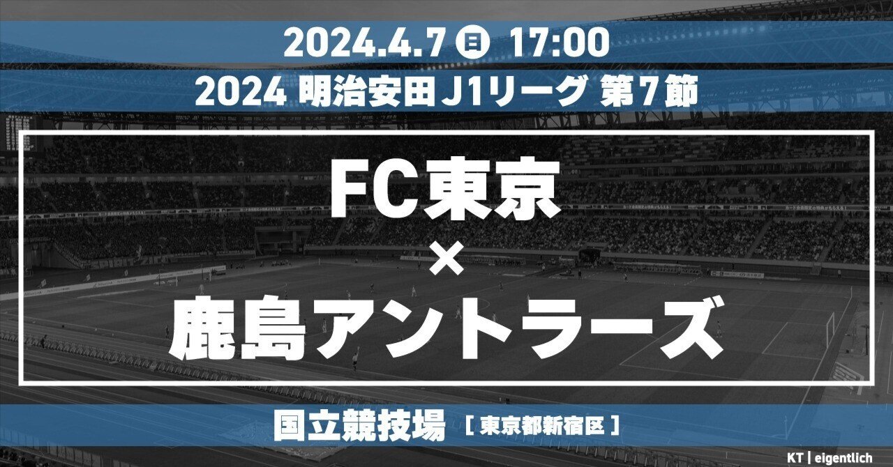 (サッカー)2024.4.7_J1_FC東京×鹿島アントラーズ@国立｜KT｜eigentlich