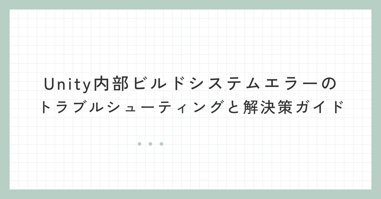 Unity内部ビルドシステムエラーのトラブルシューティングと解決策ガイド｜hiroki