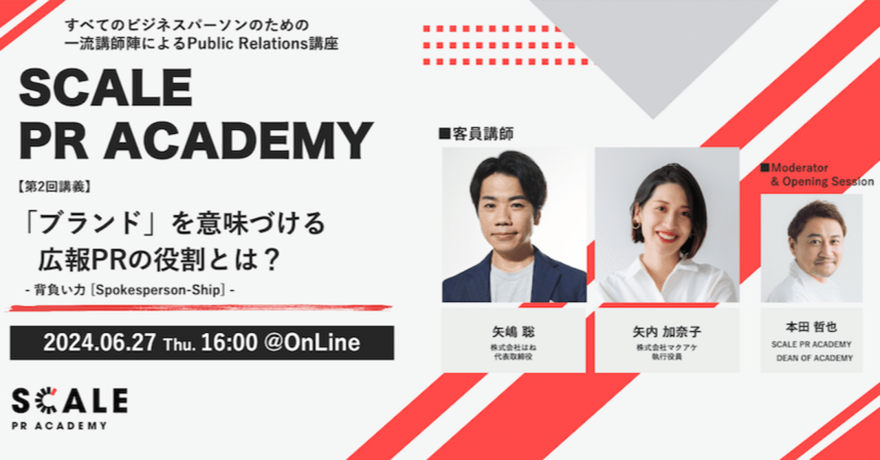 「ブランド」を意味づける広報PRの役割とは？ - 背負い力 - [SCALE PR ACADEMY 第5期 第2回講義]｜SCALE Powered by PR