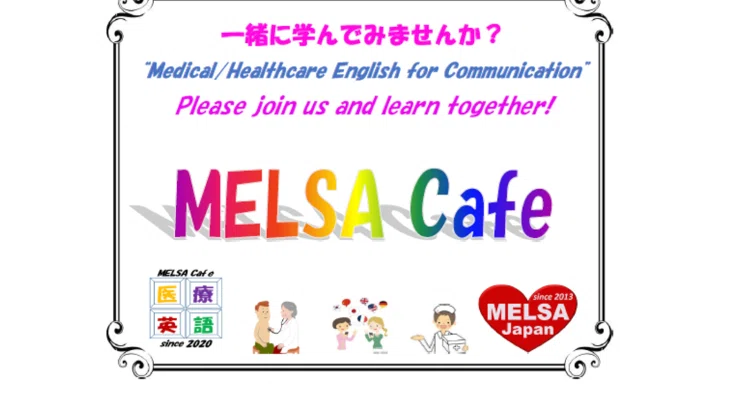 オンラインレッスン｜MELSA / NPO法人 医療英語学習支援協会 【配信:MELSA公式 [note] 担当】｜note
