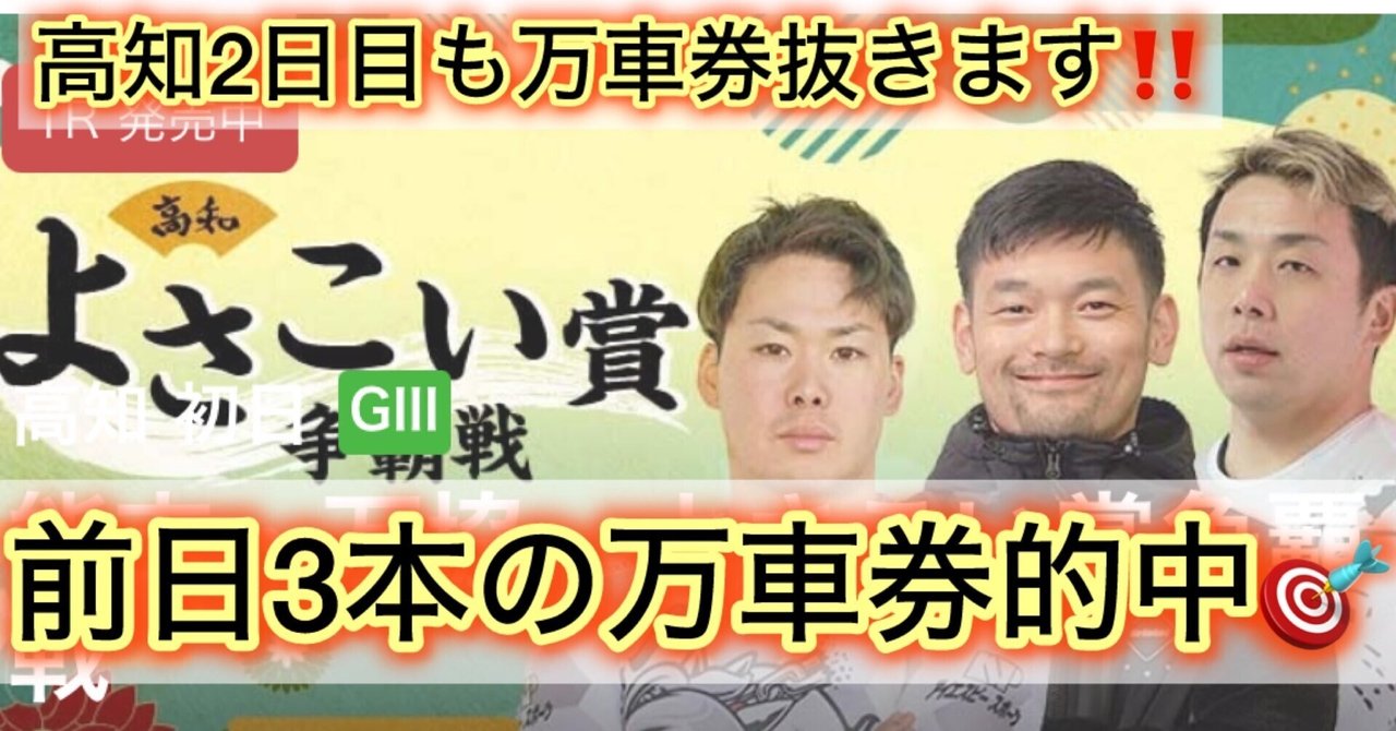 高知2日目は2次予選は波乱ぶくみ全レース予想で今日も万車券取ります ️|まきば王