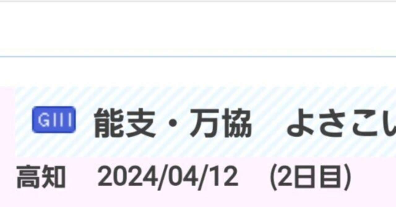 412高知競輪 10r 12r 狙い目|博才イケちゃん【勝つギャンブル💪】
