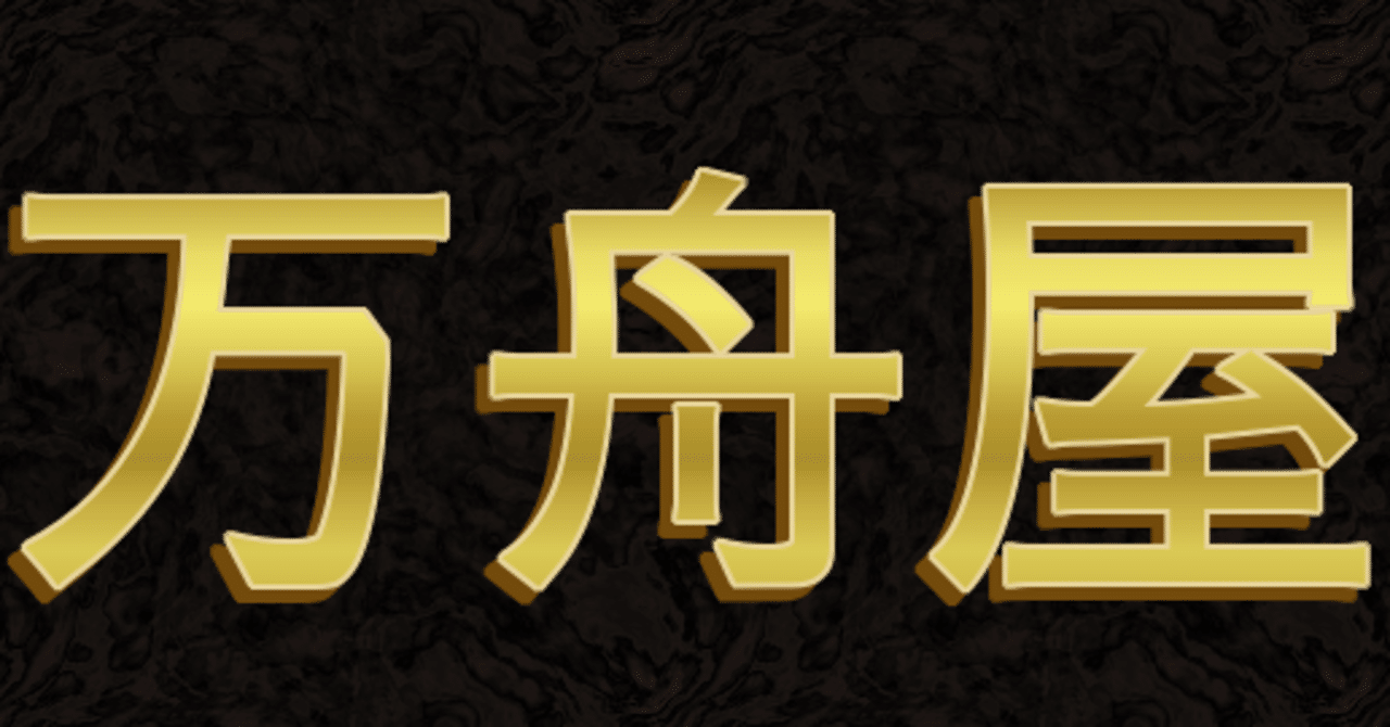 芦屋4R 09:53｜『万舟専門家』