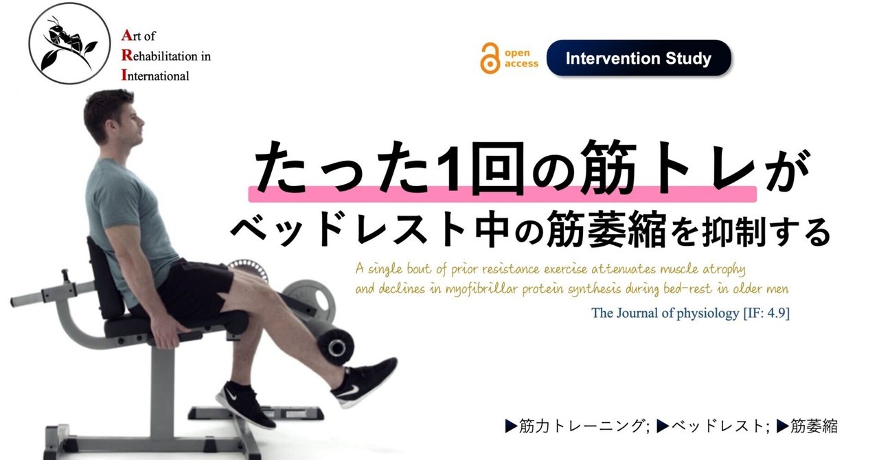 たった1回の筋トレがベッドレスト中の筋萎縮を抑制する｜super Human 理学療法士／保健学博士 Phd