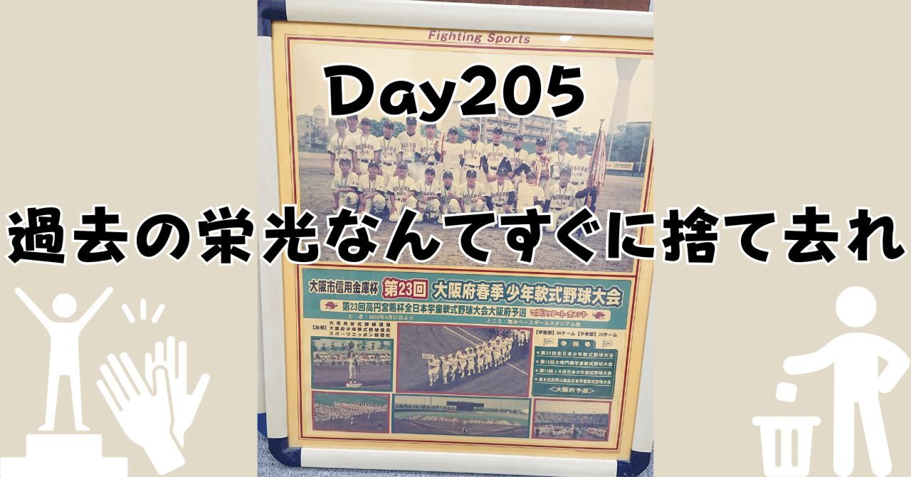 Day205【過去の栄光なんてすぐに捨て去れ🚮】｜お父ちゃん