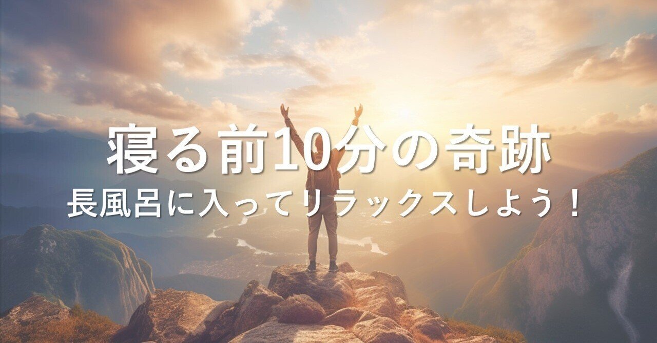 寝る前10分の奇跡・長風呂に入ってリラックスしよう!|松幸明@活気ある職場づくりナビ