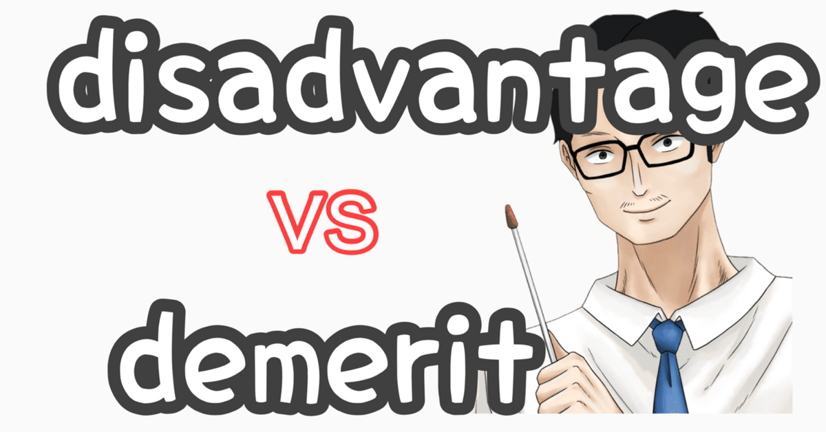「デメリット」は英語で何ていうの？disadvantage と demerit の違いをネイティブに聞いてみた！｜英語専門個別指導塾（那覇長田 ...