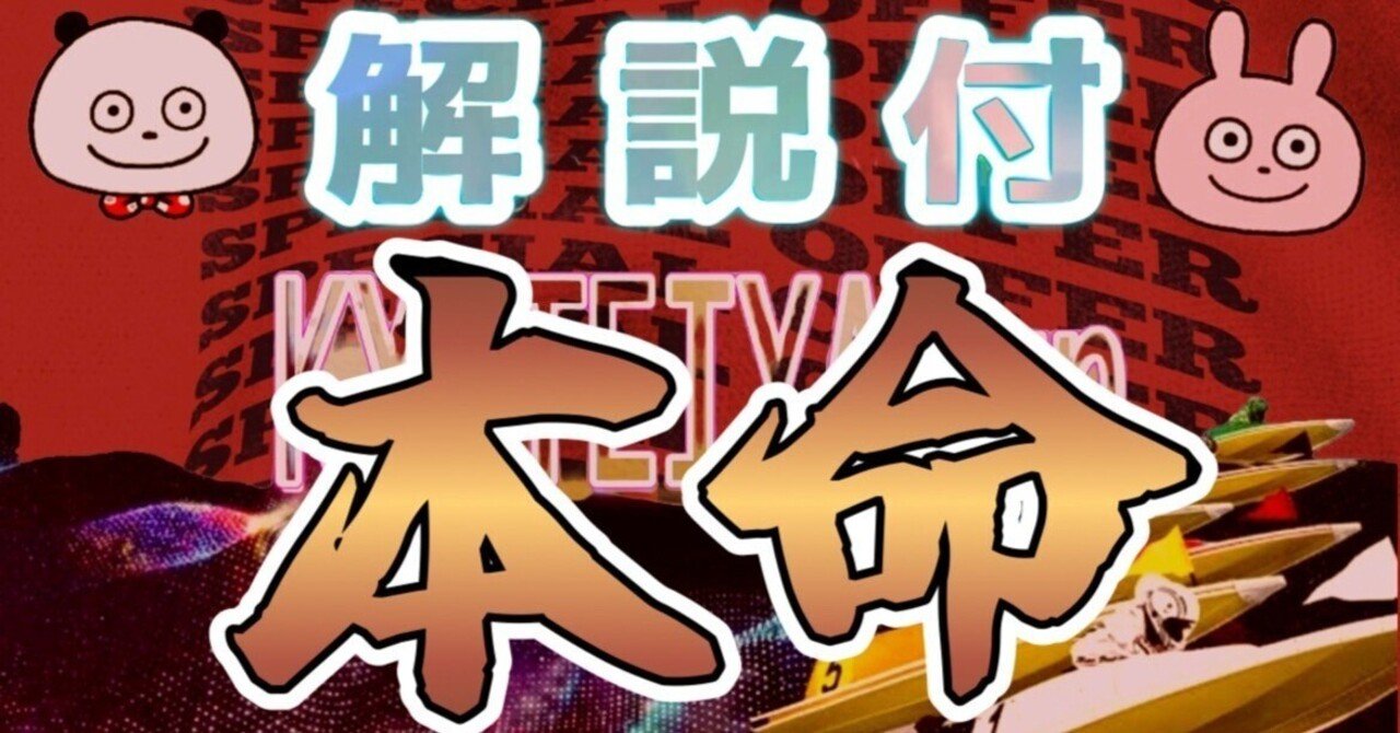 【解説付】🥇優勝戦🐼🆂鳴門12r1427｜競艇屋さん、オープンチャットもあります
