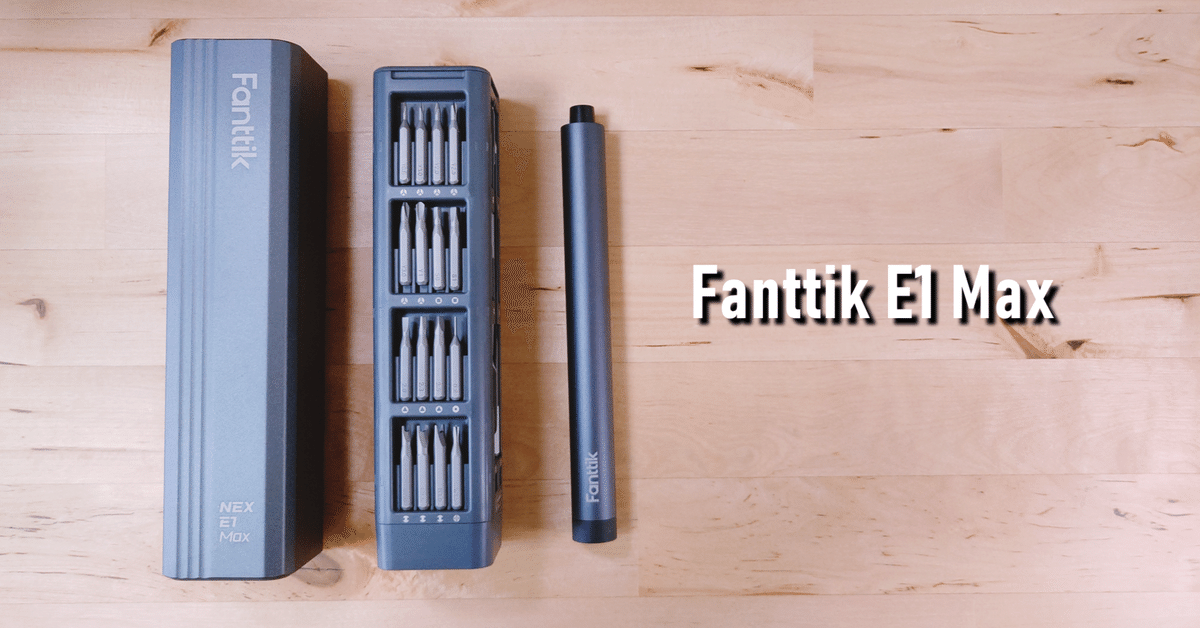 【ガジェットレビュー】電動精密ドライバーFanttik E1 Max｜EmuLog＠在宅ワーク&ガジェット好き&物欲解放の備忘録