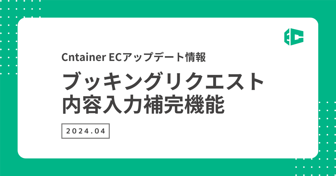 海上輸送に特化！コンテナの手配が簡単にできるContainer EC新機能を紹介｜海上コンテナの検索・比較・ブッキングができるContainer EC