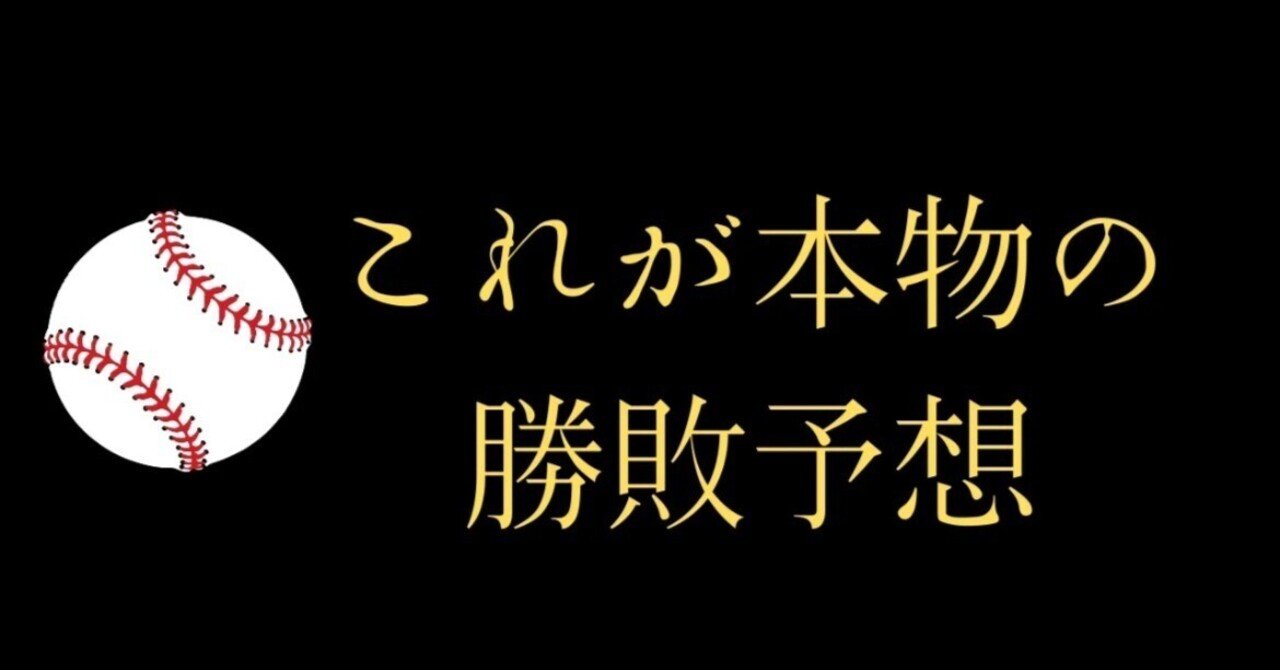 【414】⚾️プロ野球予想師本物登場🏆厳選6試合勝敗予想🏆🔥🔥🔥｜👑スポーツベットの先駆者👑