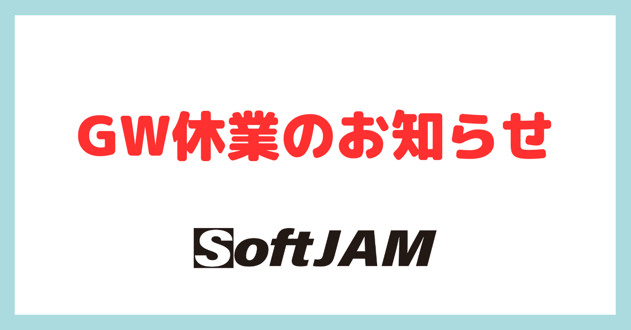 GW休業のお知らせ｜業務用ソフトの専門店 SoftJAM（ソフトジャム）